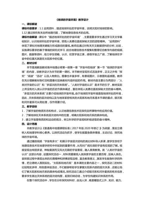 湘教版2019高中地理必修一 1 1 地球的宇宙环境 教学设计 21世纪教育网 二一教育