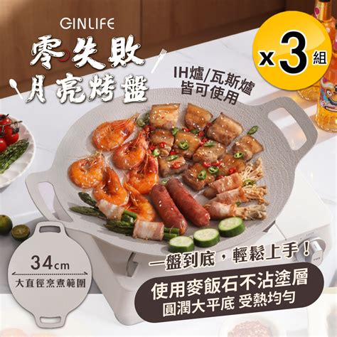 【ginlife】韓式零失敗月亮不沾烤盤34cm小麥白款x3組（麥飯石不沾鍋瓦斯電磁爐通用） Pchome 24h購物