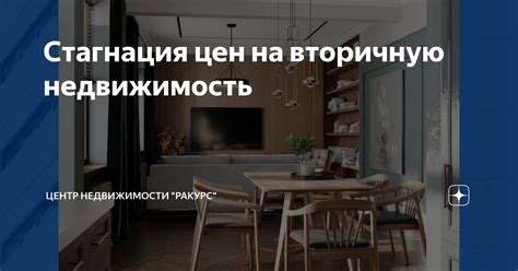 Стагнация цен на вторичную недвижимость Rakurs Все о Недвижимости Дзен