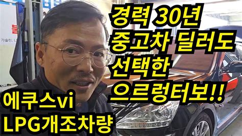 에쿠스vi Lpg 개조차량 경력30년 중고차 딜러도 선택한 으르렁터보 매월 1~15일 20할인 12월까지 션킴모터스 으르렁터보 이벤트 Youtube