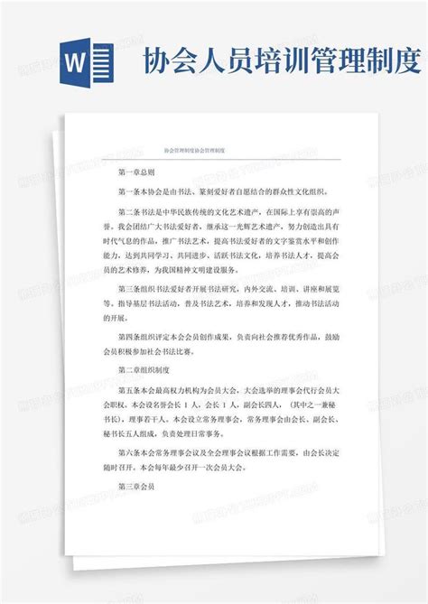 协会管理制度协会管理制度Word模板下载 编号lagdbwdd 熊猫办公
