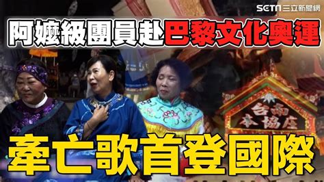 擺脫禁忌 牽亡歌 首登國際阿嬤級團員赴 巴黎文化奧運 發揚台灣百年歷史喪葬陣頭94要賺錢 YouTube
