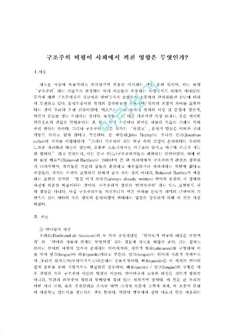 언어학 구조주의 비평이 사회에서 끼친 영향은 무엇인가서평서평감상