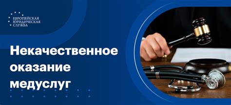 Некачественное оказание медицинских услуг куда пожаловаться как составить претензию