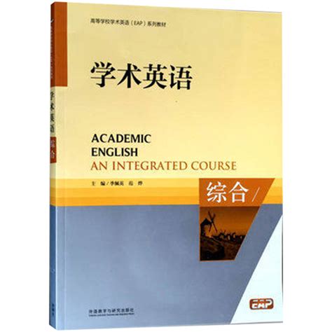 外研社现货t3】学术英语综合学术英语eap系列教材范烨季佩英外语教学与研究出版社虎窝淘