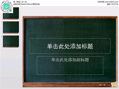 黑板封面背景ppt素材免费下载 红动网