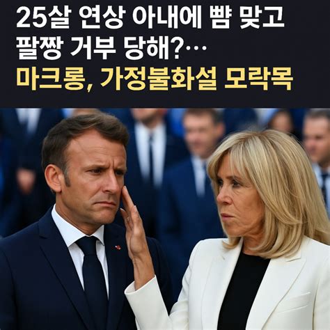 25살 연상 아내에 뺨 맞고 팔짱 거부 당해 …마크롱 가정 불화설 모락모락 네이버 블로그