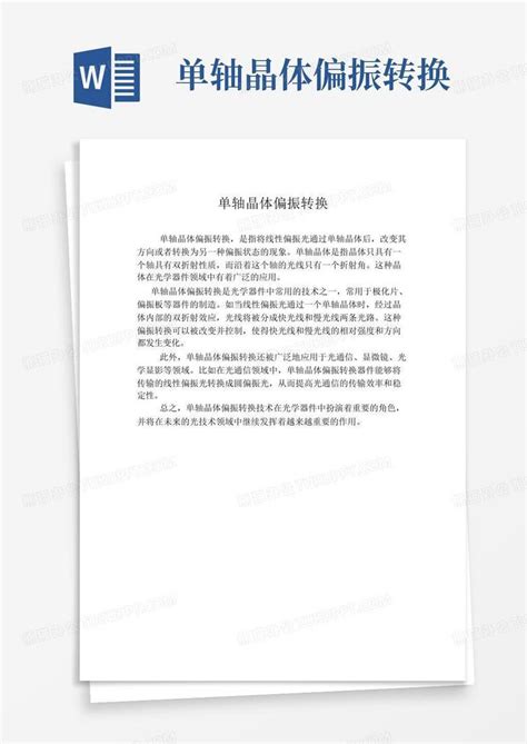 单轴晶体偏振转换Word模板下载 编号qnkjnzkk 熊猫办公