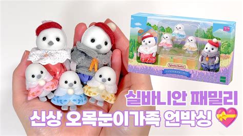 퍼플 실바니안패밀리 신상 오목눈이가족 🐦 실바니안 뱁새가족 언박싱 🎁 Youtube