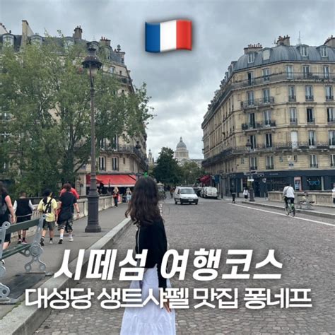 파리 가볼만한곳 시떼섬 뮤지엄패스 여행 코스에 맛집까지 네이버 블로그
