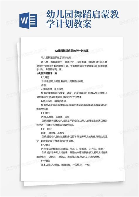幼儿园舞蹈启蒙教学计划教案 Word模板下载 编号ljzpamej 熊猫办公