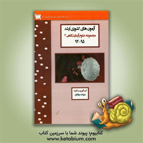 کتابیوم کتاب آزمون های کشوری ارشد مجموعه علوم آزمایشگاهی 2 سنا سال 95 94 سوالات تالیفی با