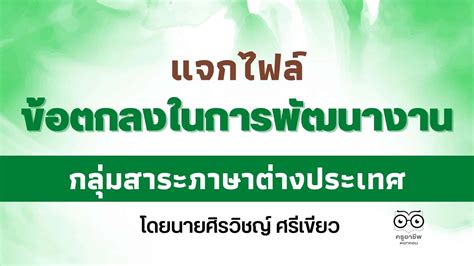 แจกไฟล์ ข้อตกลงในการพัฒนางาน Pa กลุ่มสาระภาษาต่างประเทศ ไฟล์เวิร์ด Doc แก้ไขได้ โดยนายศิรวิชญ์