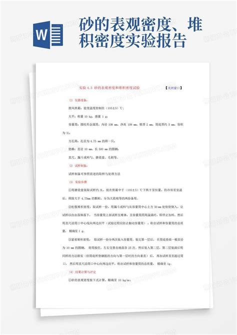 砂的表观密度堆积密度实验报告Word模板下载 编号lkdkbojj 熊猫办公