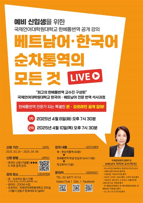 국제언어대학원대학교 예비 신입생들을 위한 국제언어대학원대학교 한베통번역석사 공개 강의를 진행합니다 한베통번역