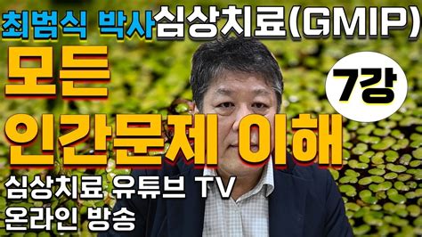 심상치료가 이해하는 인간의 심리적 정신적 문제 제1부 Youtube