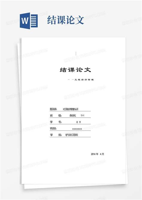结课论文word模板下载编号qpzjxwpv熊猫办公 结课论文word模板下载编号qpzjxwpv熊猫办公