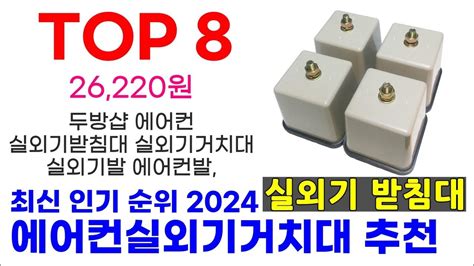 에어컨실외기거치대 추천 Top10 최신 인기 할인 상품 확인해봐요 Youtube