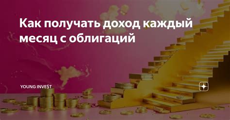 Как получать доход каждый месяц с облигаций Young Inve T Алина Перчиц Дзен