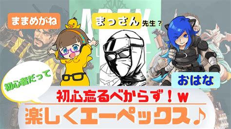 【apex】初心忘るべからず！！初心者だってエーペックスを楽しもう♪ままめがねさん＆まっさんコラボapex Legends Youtube