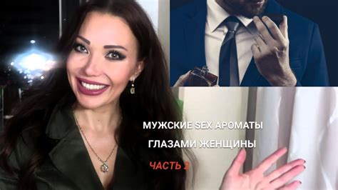 145 АРОМАТЫ Sex ТОП 11 МУЖСКИХ АРОМАТОВ 2 ч Youtube