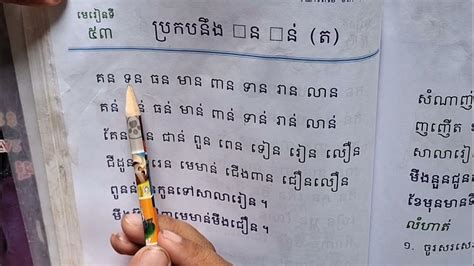 ភាសាខ្មែរថ្នាក់ទី១ ប្រកបនឹង ន ន់ ព្យញ្ជន ពួកអ៊ Education Learning Youtube