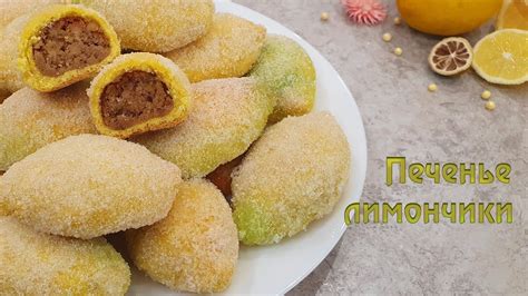 ПЕЧЕНЬЕ ЛИМОНЧИКИ с ореховой начинкой| Очень вкусно - YouTube