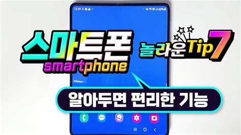 스마트폰 사용시 알아두면 편리한 기능 Youtube