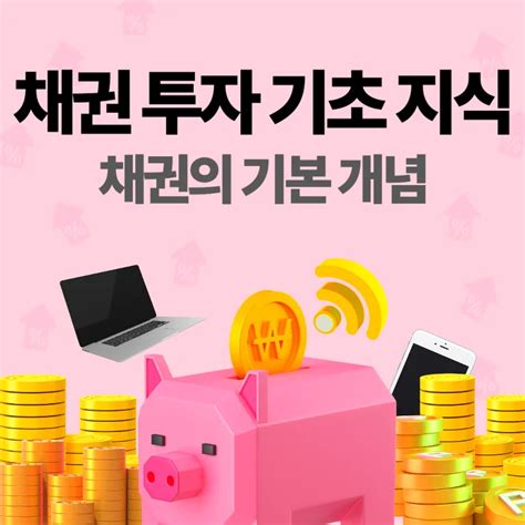 채권 투자 기초 지식 채권의 기본 개념