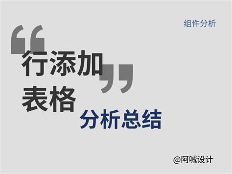 “行添加”表格分析总结阿喊设计 站酷zcool