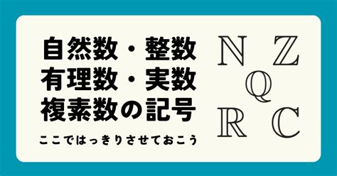 自然数・整数・有理数・実数・複素数の記号と覚え方を考えてみた 粗茶の文系数学