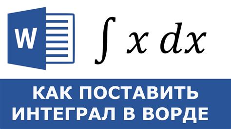 Как поставить интеграл в ворде смотреть онлайн видео от Простые решения в хорошем качестве