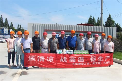 您战高温我送清凉 浙江万华建设有限公司