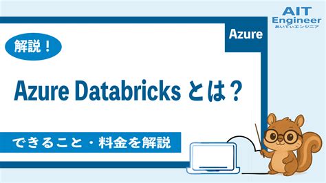 情報漏洩を防ぐ最強の盾 Azure Key Vaultとは？ Aiとクラウドについて学ぶ【あいてぃエンジニア】