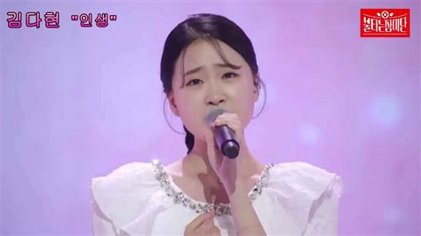 김다현 Mbn 불타는 장미단 8회 방송 인생 연속듣기 Youtube