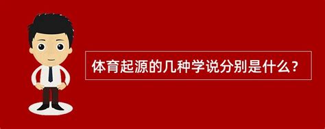 体育起源的几种学说分别是什么 找题吧
