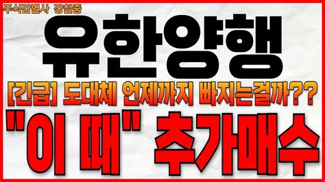 ♦️ 유한양행 주가 전망 ♦️긴급 도대체 언제까지 빠지는거야 이 때 추가매수 기회 잡아야합니다 유한양행 주주 필수 시청
