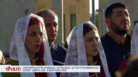 ՄՅՈՒՌՈՆՕՐՀՆՈՒԹՅԱՆ ՍՐԲԱԶԱՆ ԱՐԱՐՈՂՈՒԹՅՈՒՆԸ՝ ՄԱՅՐ ԱԹՈՌ ՍԲ ԷՋՄԻԱԾՆՈՒՄ Youtube