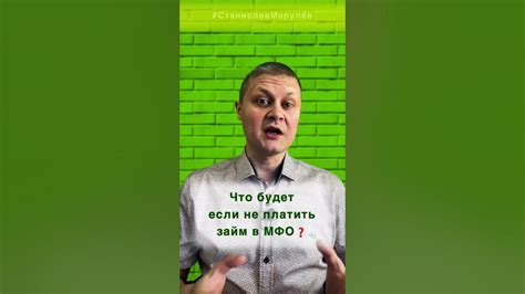 Что будет если не платить займ в МФО Shorts Youtube