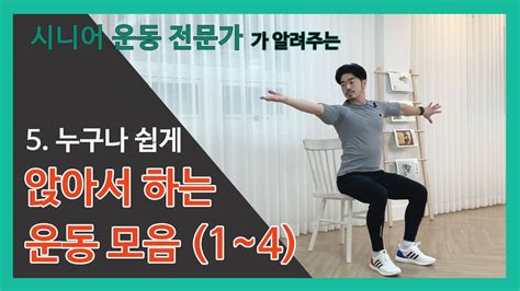누구나 쉽게 앉아서 하는 운동모음 13가지 의자운동을 한번에~ 집에서 함께해요 Youtube