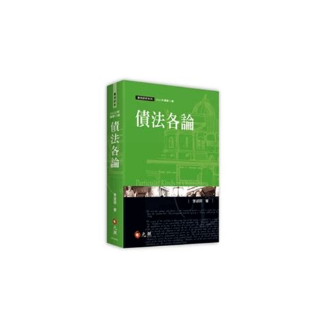 債法各論 2023年增修12版 公職考用書 Yahoo奇摩購物中心