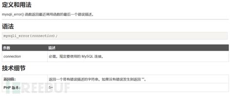 Php代码审计系列基础文章（一）之sql注入漏洞篇 Freebuf网络安全行业门户