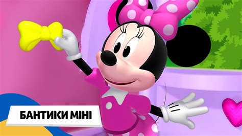 🇺🇦 МІКІ МАУС БАНТИКИ МІНІ Аудіоказка Українською Мовою СЛУХАТИ ОНЛАЙН Youtube
