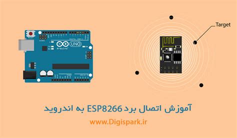 آموزش کار با برد Esp8266 ماژول Wifi بخش سوم اتصال به اندروید Android دیجی اسپارک