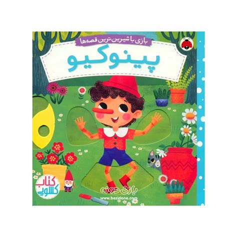 کتاب کشویی پینوکیو