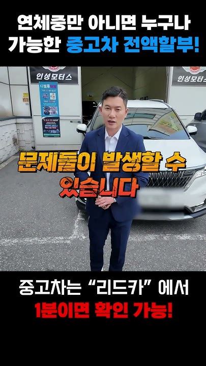 철저한 사후관리까지 중고차 전액 할부로 원하시는 중고차를 구매할 수 있습니다 어디서도 보기 어려운 서비스중고차를 만나보세요😊 중고차할부 중고차전액할부 Youtube