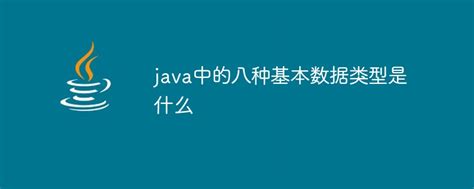 Java中的八种基本数据类型是什么 Java入门 Php中文网 Java中的八种基本数据类型是什么 Java入门 Php中文网