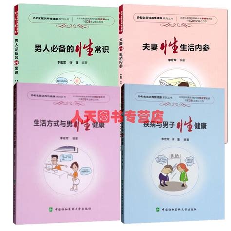 正版包邮疾病与男子性健康夫妻性生活内参男人的性常识生活方式与男性健康两性健康北京协和医院男科sh两性健康男临床常用 虎窝淘