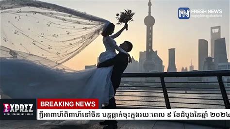 ការចុះបញ្ជីអាពាហ៍ពិពាហ៍នៅចិន បន្តធ្លាក់ចុះក្នុងរយៈពេល ៩ ខែដំបូងនៃឆ្នាំ