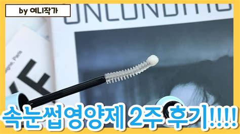 속눈썹 영양제 효과2주후기 속눈썹 영양제 바르는 법 Youtube